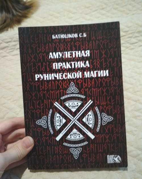 "Амулетная практика рунической магии" Батюшков С.Б