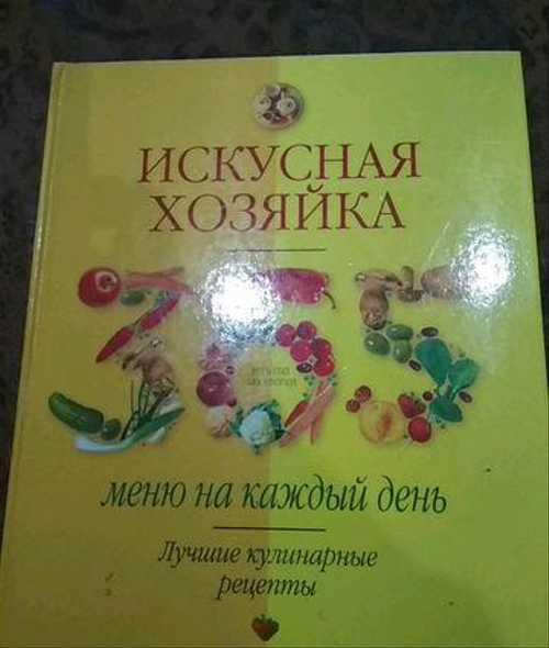 Книга рецептов Искусная хозяйка