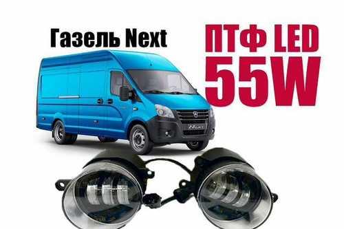 Птф Led Газель Некст 55W