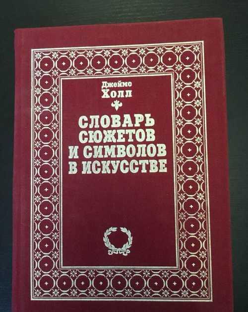 Словарь сюжетов и символов в искусстве