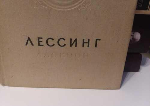 Лаокоон, или О границах живописи и поэзии Лессинг
