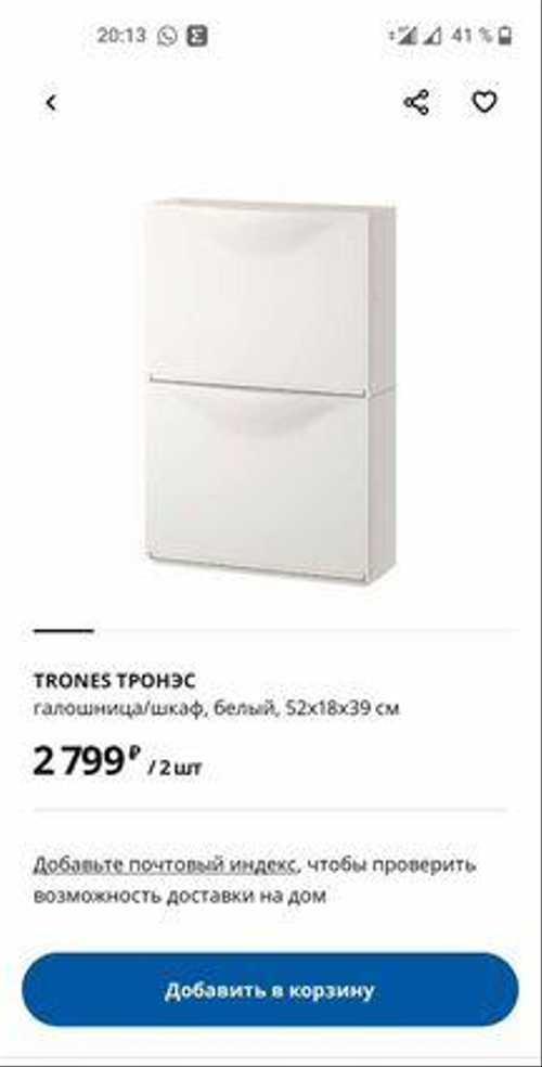 Галошница (обувница) IKEA trones