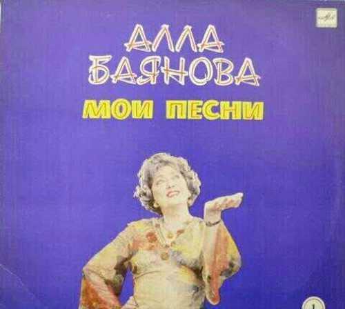 Грампластинка Алла Баянова - Мои Песни 1 винил