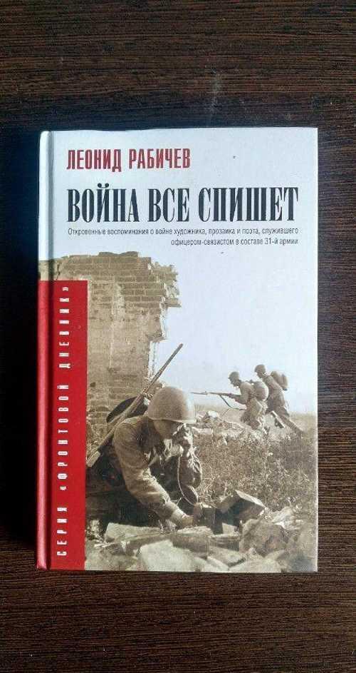 Леонид Рабичев.Война всё спишет