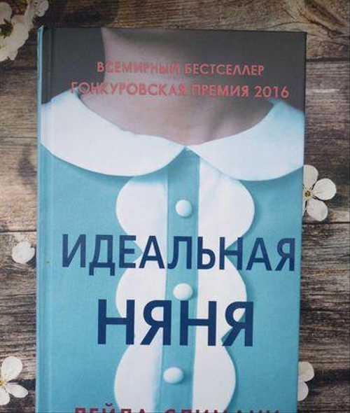 Книга "Идеальная няня" Лейла Слимани
