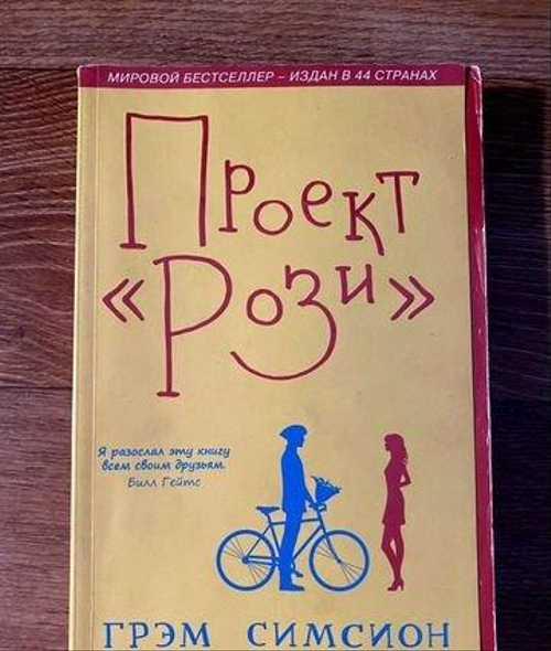 Книга "Проект Рози" Грэм Симсион