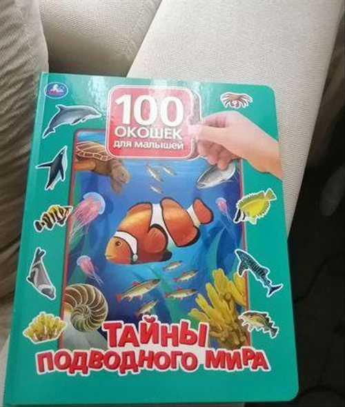 Книга Тайны подводного мира, для малышей