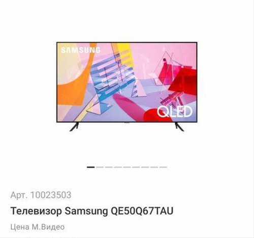 Телевизор Samsung QE50Q67TAU