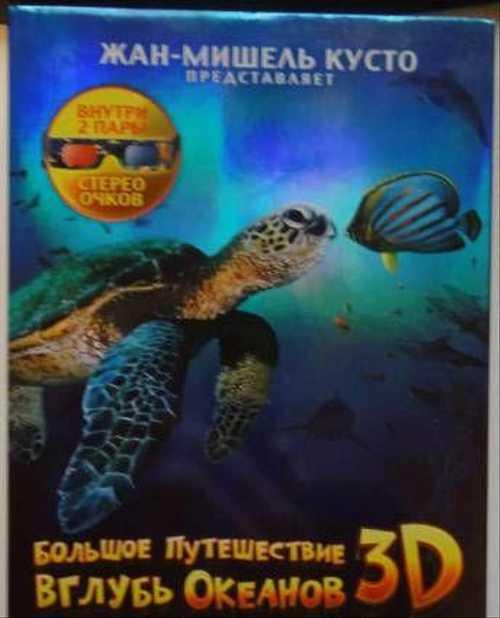 Большое путешествие 3. Путешествию вглубь океанов. Большое путешествие вглубь океанов 3d. Большое путешествие dvd. Путешествию вглубь океанов.