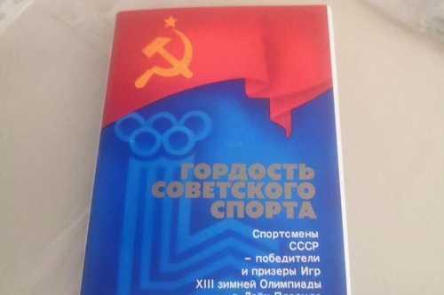 Набор открыток гордость советского спорта