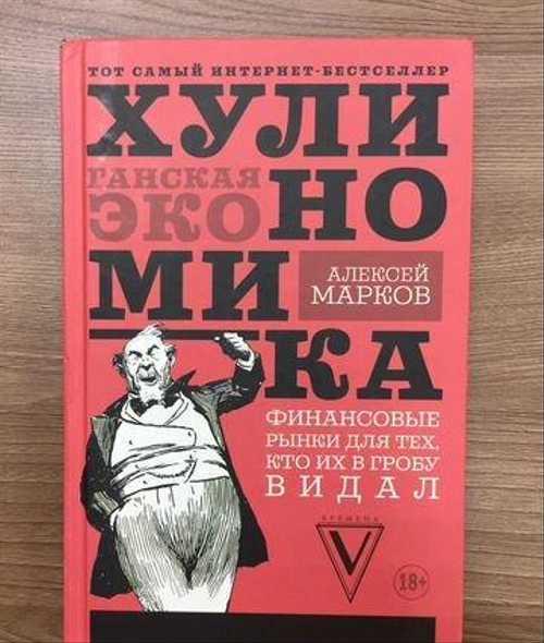 Книга Хулиномика автор Алексей Марков