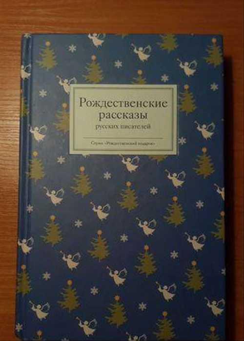 Рождественские рассказы русских писателей