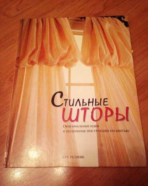 Книга "Стильные шторы"