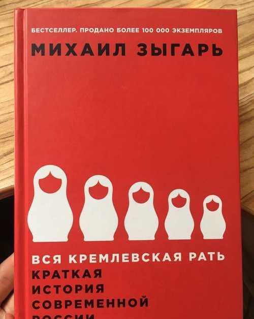 Книга "Вся кремлевская рать" Михаил Зыгарь