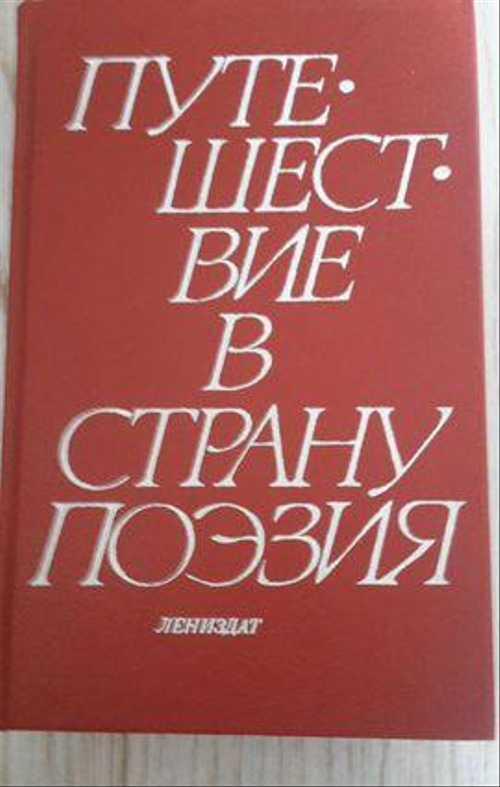 Путешествие в страну поэзия 2 книга