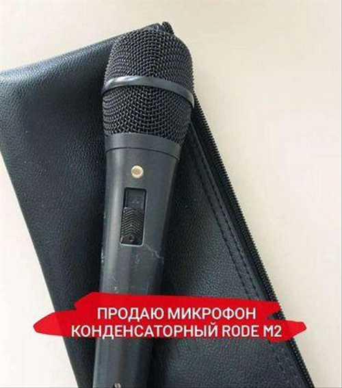 Конденсаторный микрофон rode m2