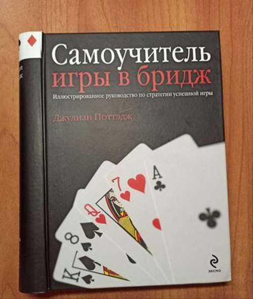 Книга "Самоучитель игры в бридж"