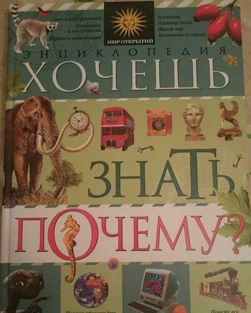 Энциклопедия "Хочешь знать почему"