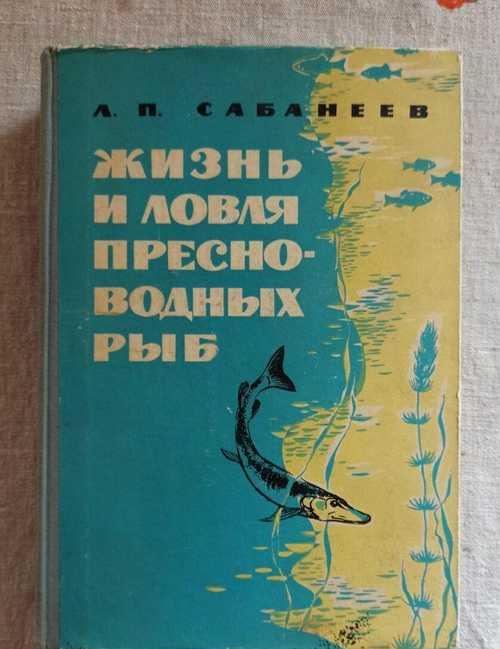 Сабанеев. Жизнь и ловля пресноводных рыб. 1965 г
