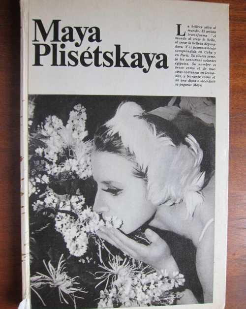 Maya plisetskaya giuseppe verdi edith piaf. Я Майя Плисецкая. Книга я Майя Плисецкая. Complete the second and third columns of the Table Marilyn Monroe Maya Plisetskaya Giuseppe verdi.