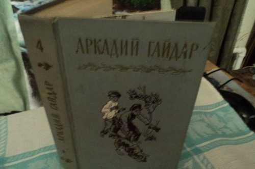 Аркадий Гайдар, в 4-х томах. (и другие авторы)