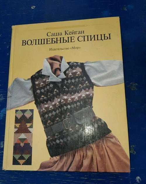 Кейган, Саша. Волшебные спицы. М. Мир 1994г. 262с