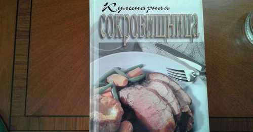 Книга Кулинарная сокровищница