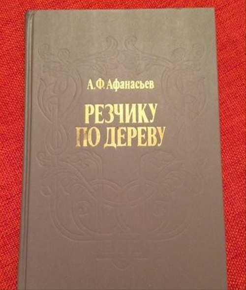 Резчику по дереву Афанасьев А.Ф