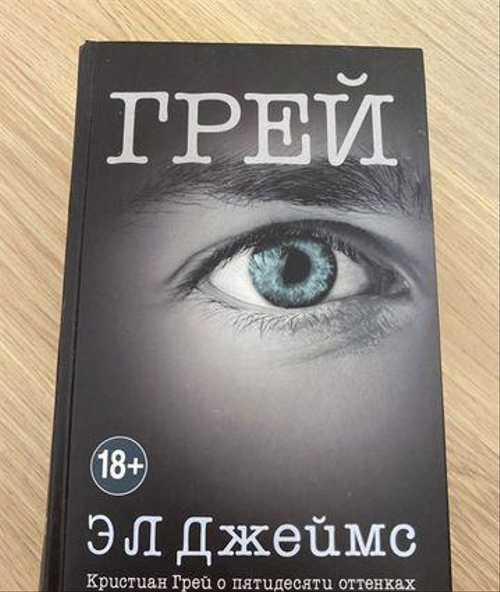 Книга эл Джеймс «грей»