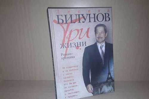 Билунов Леонид. Три жизни купить | Хобби | Festima.Ru – частные объявления