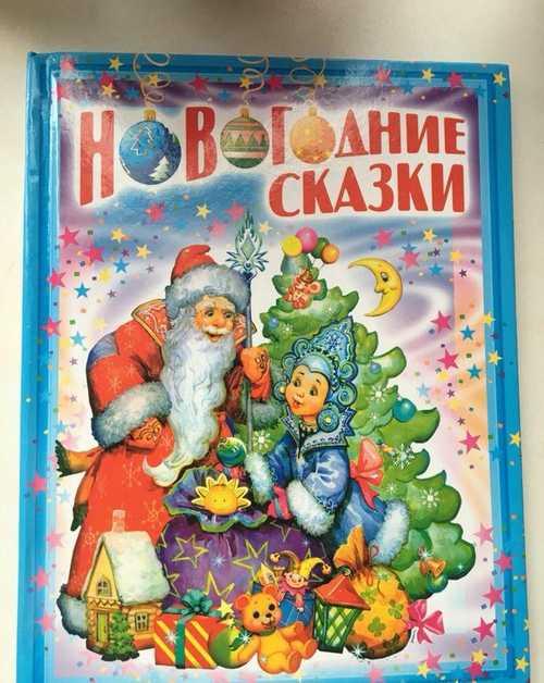 Книга «Новогодние сказки» 0+