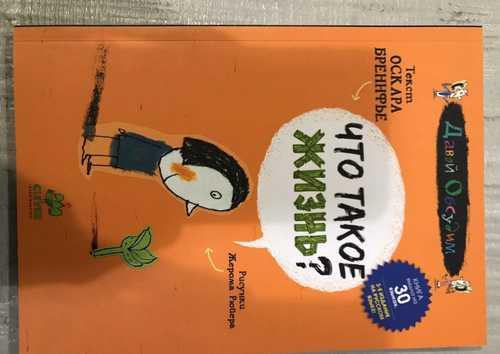 Детская книга Оскар Бренифье "Что такое жизнь"