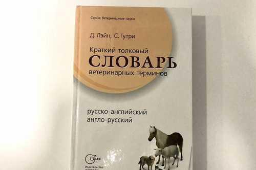 Краткий толковый словарь ветеринарных терминов рус