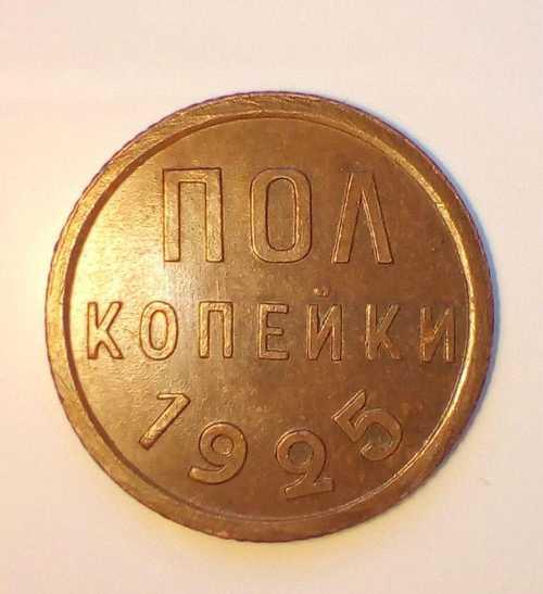 Пол копейки 1925 г. UNC