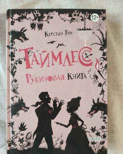 «Таймлесс. Рубиновая книга» Керстин Гир