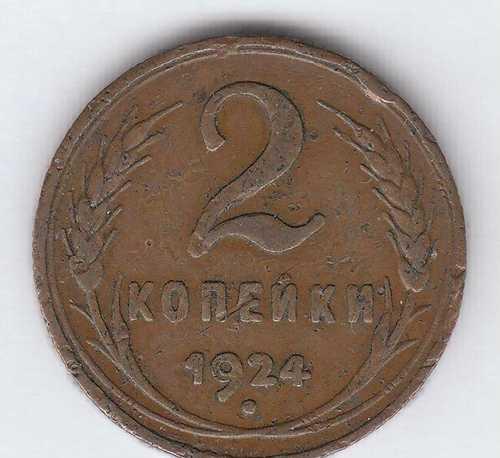 СССР 2 копейки, 1924