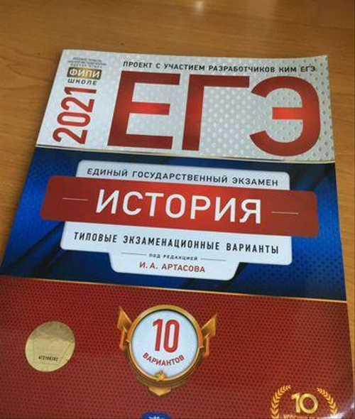 Сборник ЕГЭ по истории. Анатомия сборник ЕГЭ. Сборник ЕГЭ Артасов. Сборник ЕГЭ по истории Артасов с ответами.