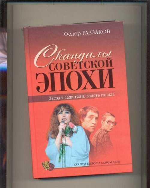 Раззаков Федор. Скандалы советской эпохи