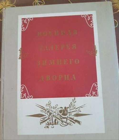 Военная галерея Зимнего дворца книга