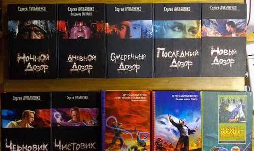 Дозоры и другие книги Лукьяненко