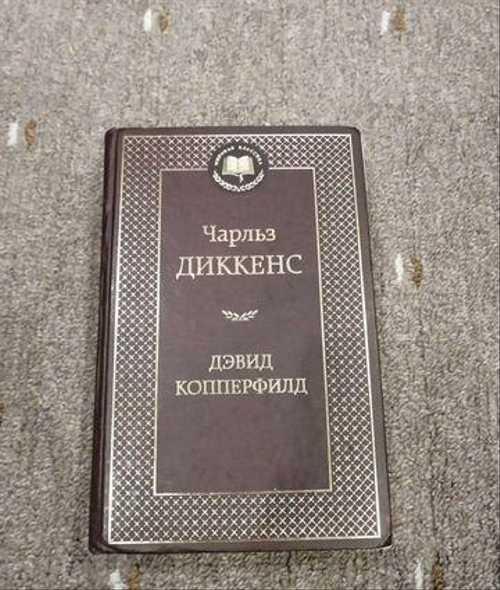 Книга"Дэвид Копперфильд ", автор Чарльз Диккенс