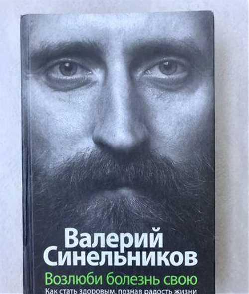 «Возлюби болезнь свою», В. Синельников