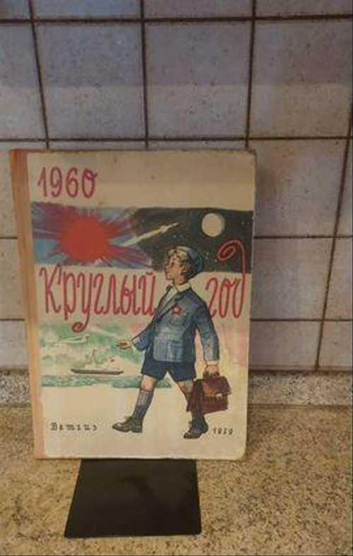Круглый год. Книга календарь для детей 1960 г