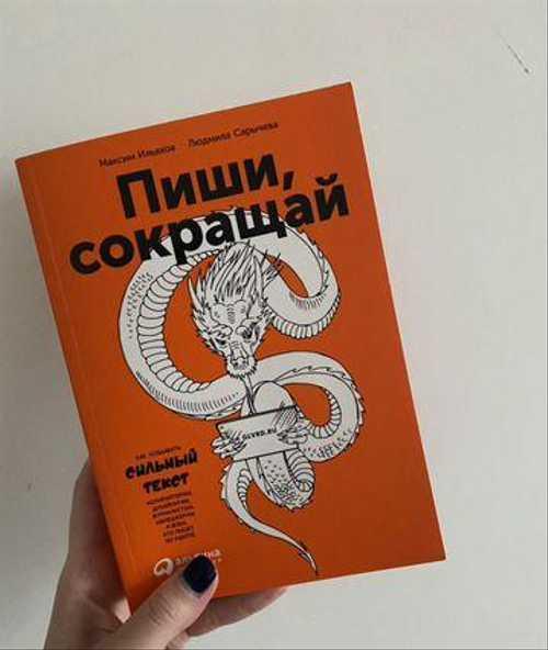 Пиши сокращай электронная книга