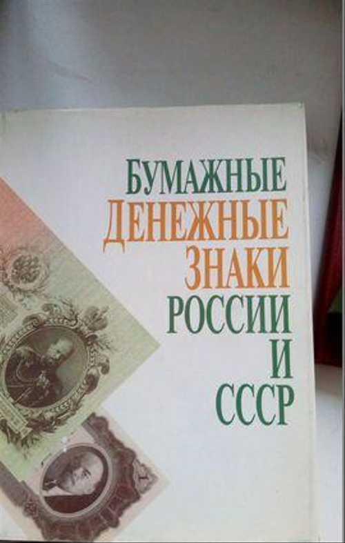 Книга "Бумажные денежные знаки России и СССР"