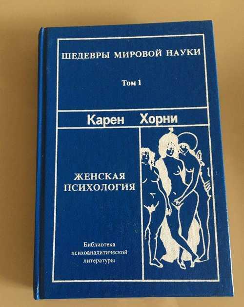 Книга Карен Хорни «Женская психология»