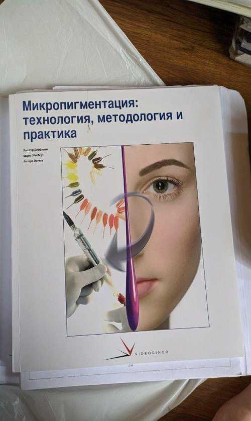 Учебное пособие по перманентному макияжу