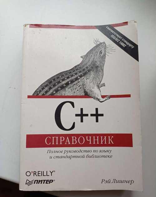 Рей Лишнер: C++. Справочник