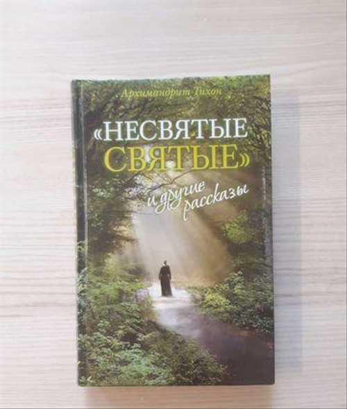 Несвятые святые слушать