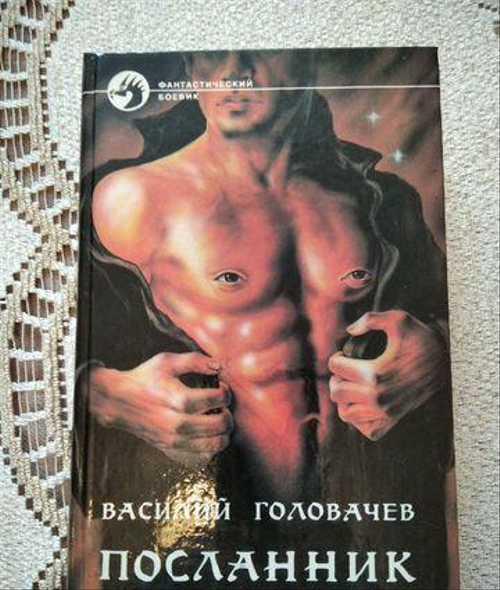 Василий Головачев. Посланник